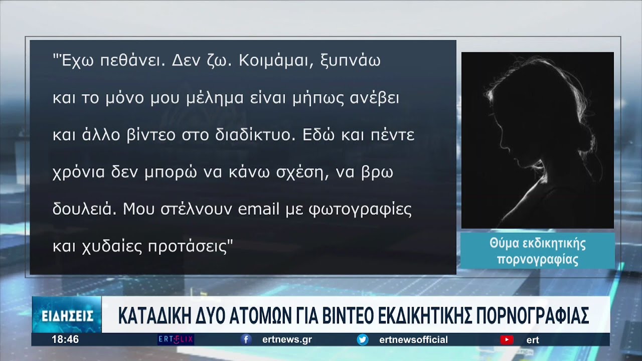 Εκδικητική πορνογραφία: Καταδικάστηκαν 31χρονος και 28χρονη | 17/10 ...
