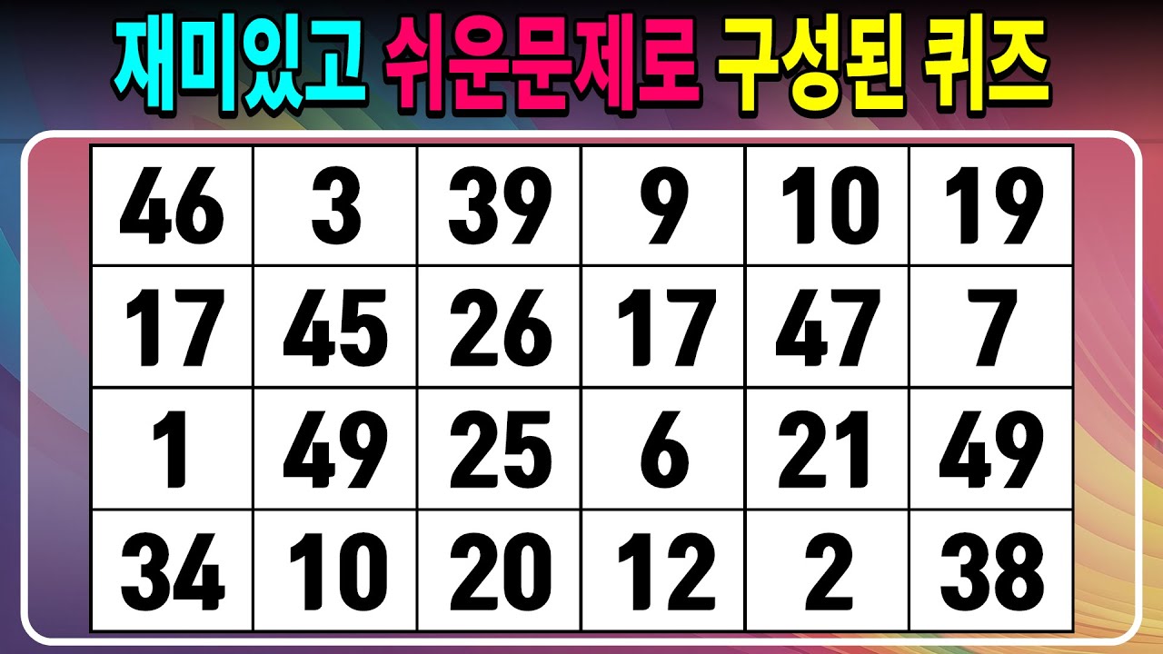 재미있고 쉬운 문제로 구성된 퀴즈【숨은단어찾기치매예방퀴즈치매테스트치매예방활동단어퀴즈치매예방게임】 Youtube