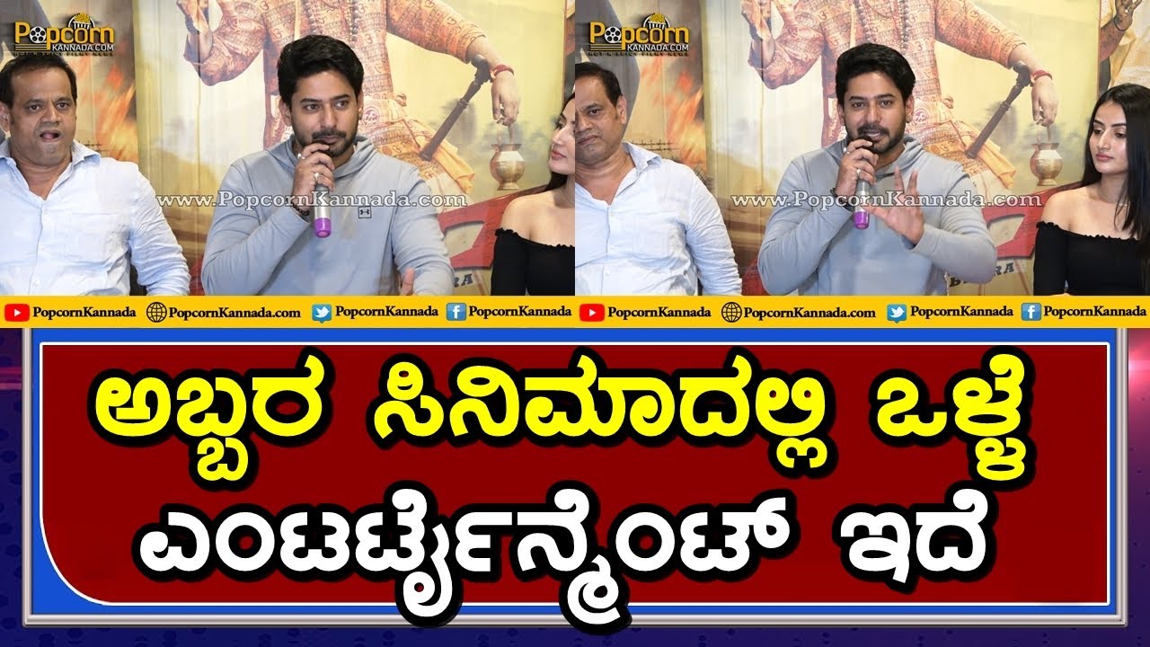 Abbara Kannada Movie Press Meet : ಅಬ್ಬರ ಸಿನಿಮಾದಲ್ಲಿ ಒಳ್ಳೆ ...