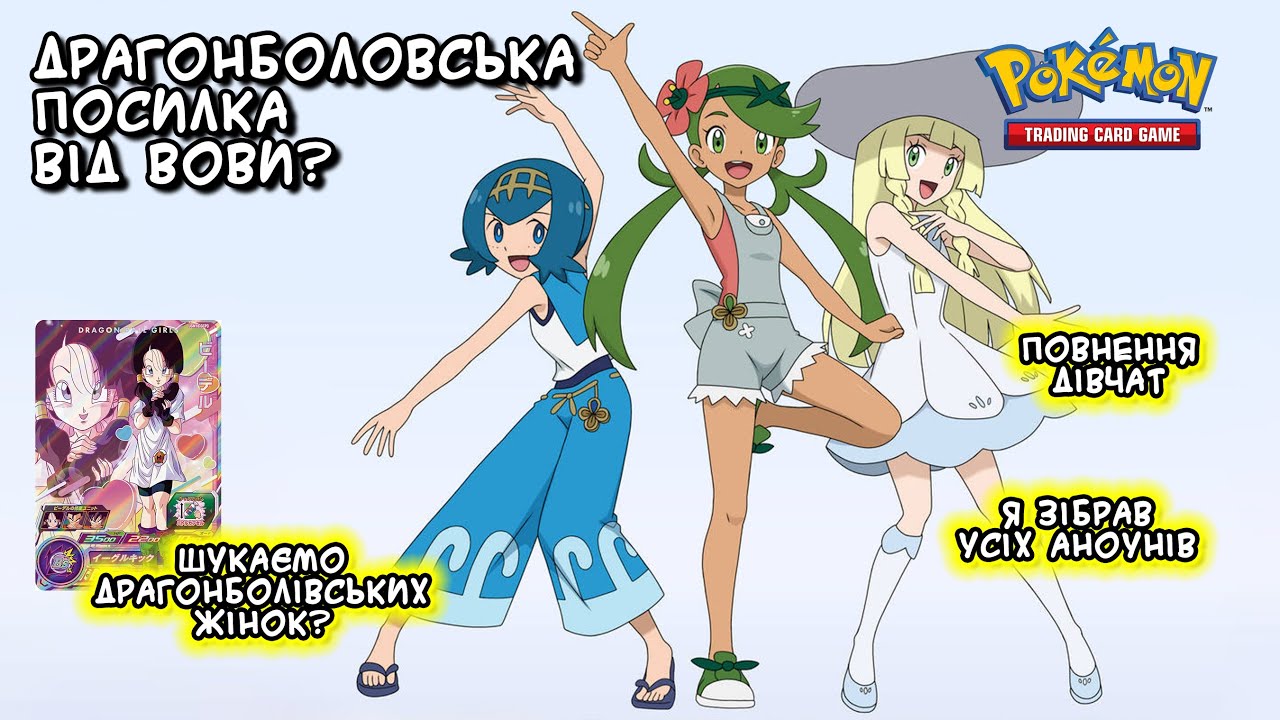 Ера Драгонболу?! Нова посилка від Вови! Pokémon №134 - YouTube
