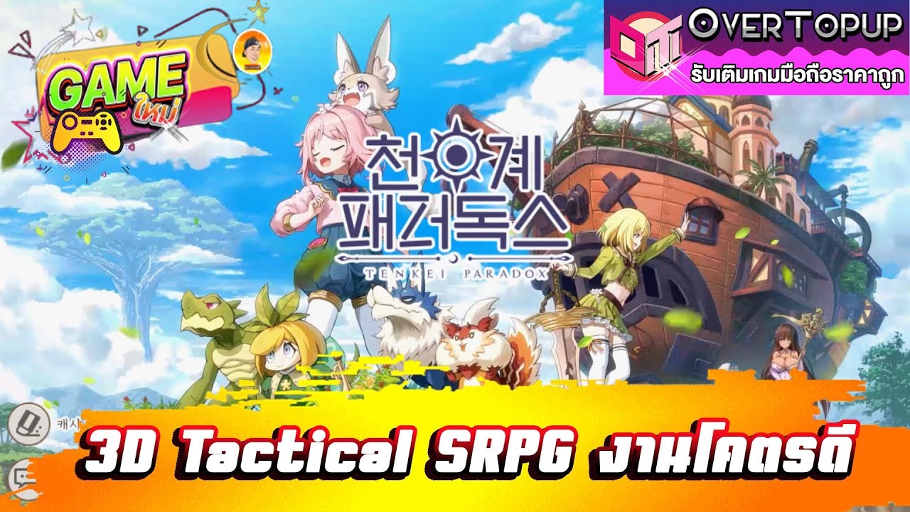 Tenkai Paradox 천계 패러독스 เกมใหม่น่าเล่น 3D Tactical SRPG งานโคตรดีภาพสวย บอกเลยห้ามพลาด เกมดีส่ง ...