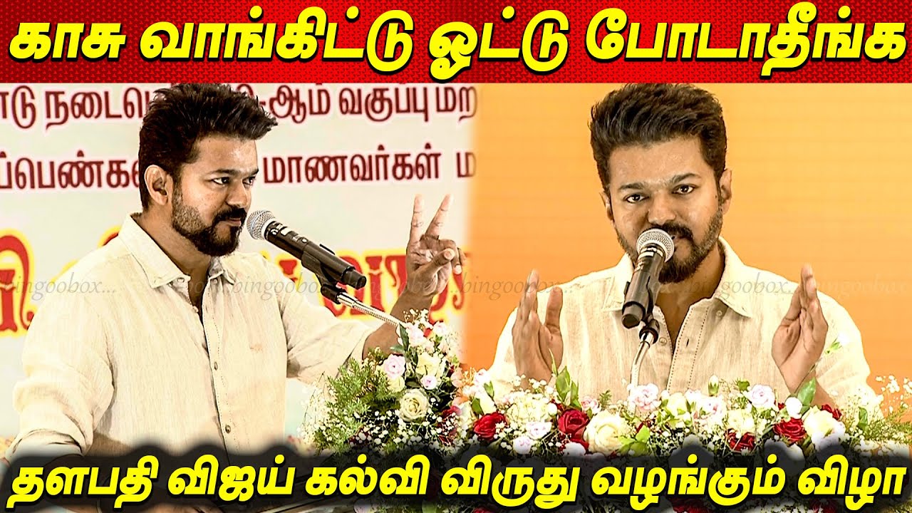 Thalapathy Vijay Speech இப்ப சினிமா நடிப்பு பின்னர்😉அரசியல் ? தளபதி ...