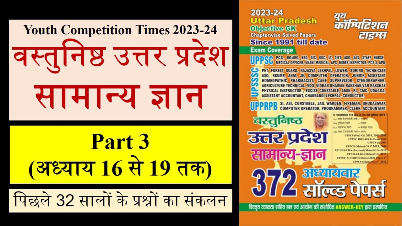 Youth UP objective GK Part 3 | Uttar Pradesh General Knowledge | up ...