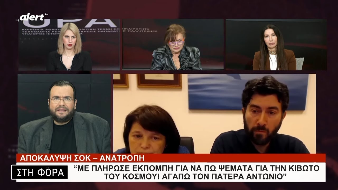 ΣΟΚ: "ΜΕ ΠΛΗΡΩΣΕ ΕΚΠΟΜΠΗ ΓΙΑ ΝΑ ΠΩ ΨΕΜΑΤΑ ΓΙΑ ΤΗΝ ΚΙΒΩΤΟ ΤΟΥ ΚΟΣΜΟΥ ...
