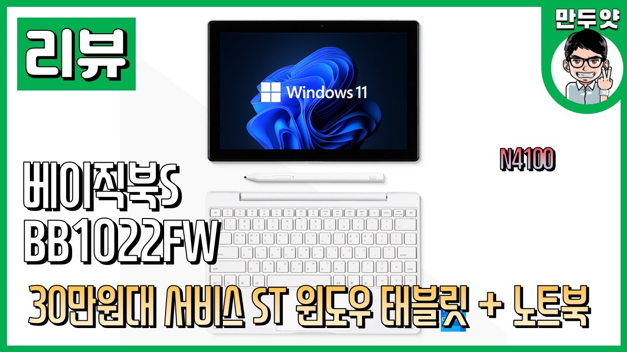 [리뷰] 30만원대 서비스ST 윈도우 태블릿+노트북 - 베이직북S BB1022FW - YouTube