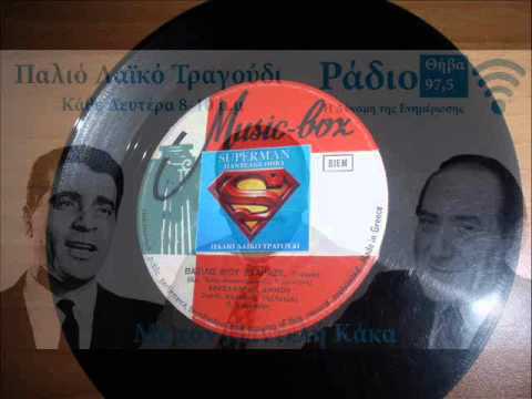 ΔΗΜΟΥ ΑΛΕΚΟΣ ΒΑΣΙΛΩ ΜΟΥ ΕΧΑΡΑΞΕ - YouTube