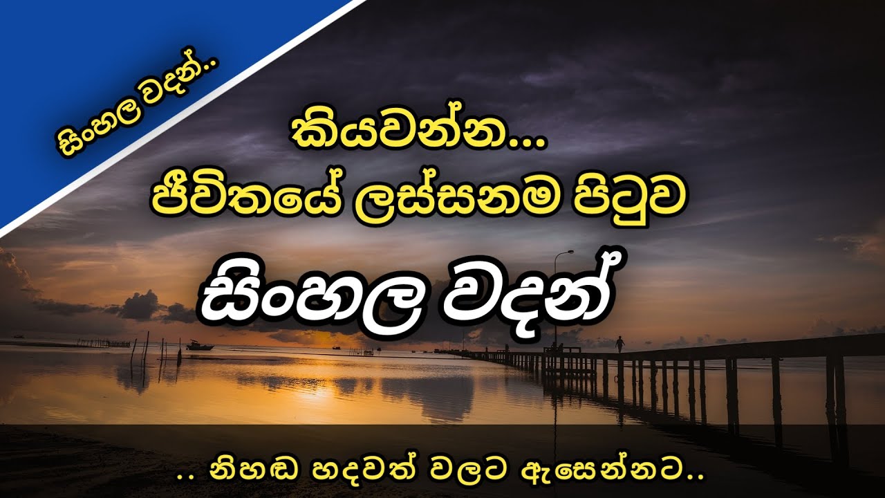 හදවතට දැනෙන සිංහල වදන් | sinhala wadan | wadan sayura - YouTube