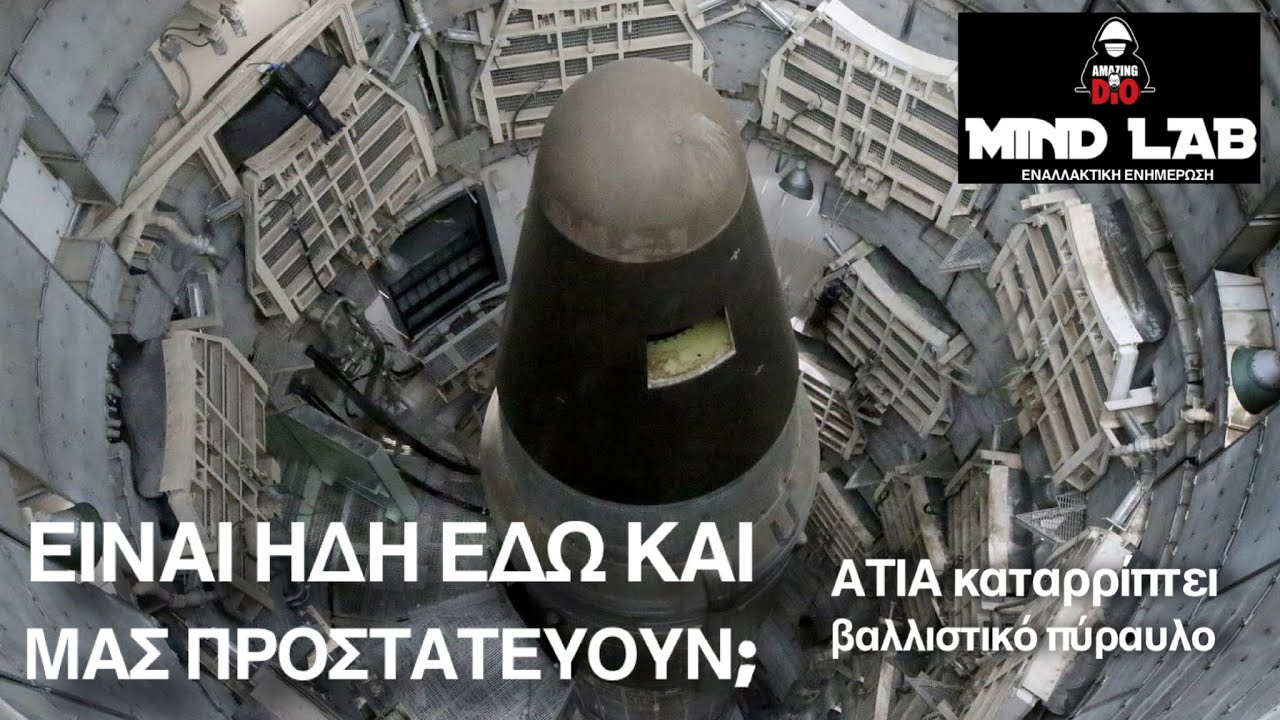 ΕΙΝΑΙ ΗΔΗ ΕΔΩ ΚΑΙ ΜΑΣ ΠΡΟΣΤΑΤΕΥΟΥΝ ; Απόρρητο στρατιωτικό βίντεο ...