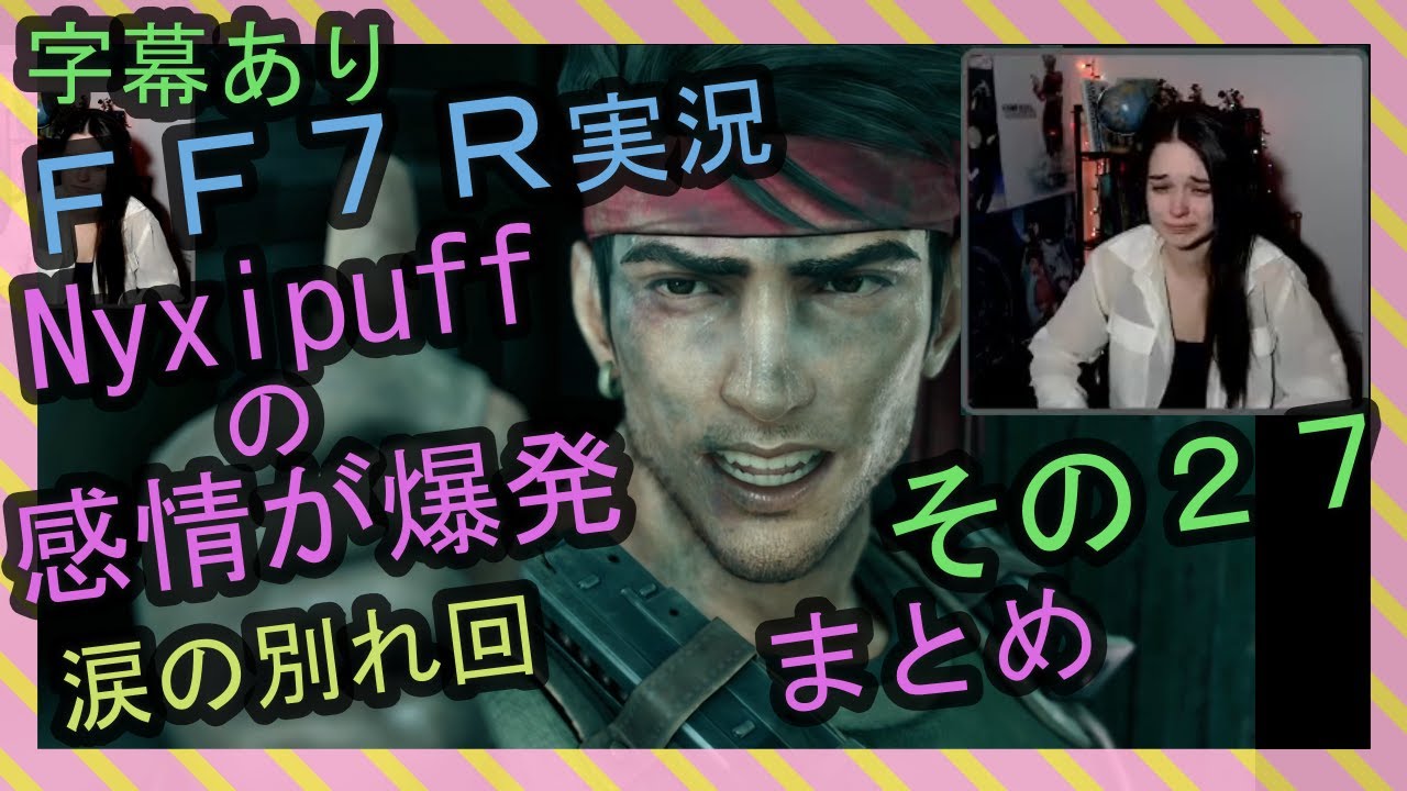 【字幕あり】FF7R実況 涙の別れ回 海外配信者Nyxipuffの感情が爆発まとめ その27【海外の反応】/ Nyxi's emotional ...