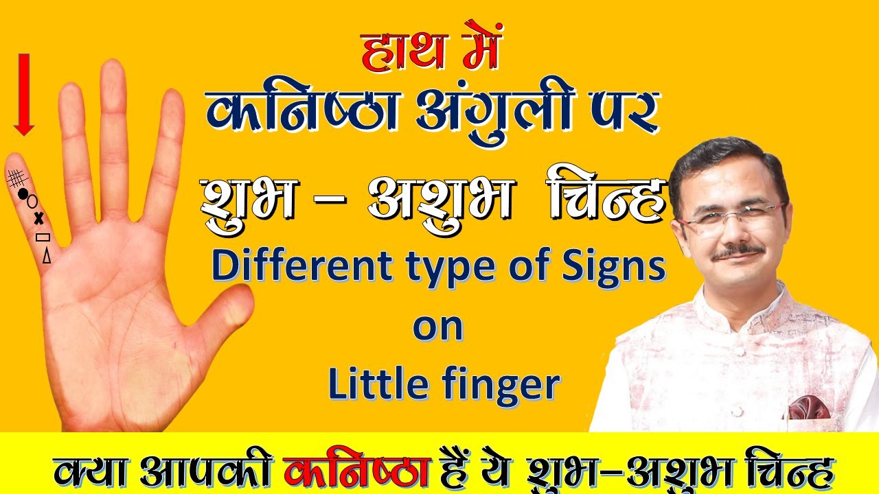 कनिष्ठा अंगुली ( Little finger) पर विभिन्न शुभ और अशुभ चिन्ह ...