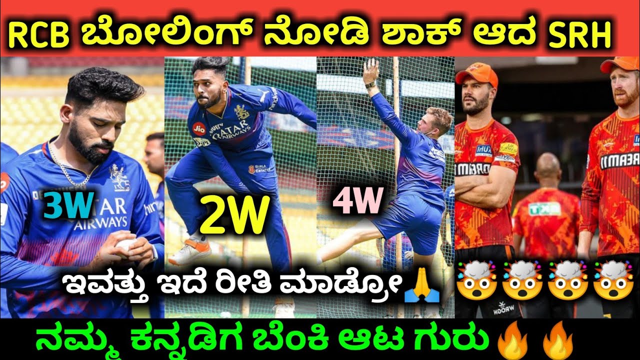 ಆರ್ ಸಿ ಬಿ ಬೋಲಿಂಗ್ ನಲ್ಲಿ ಅಬ್ಬರ ಗುರು|2024 RCB practice match highlights ...