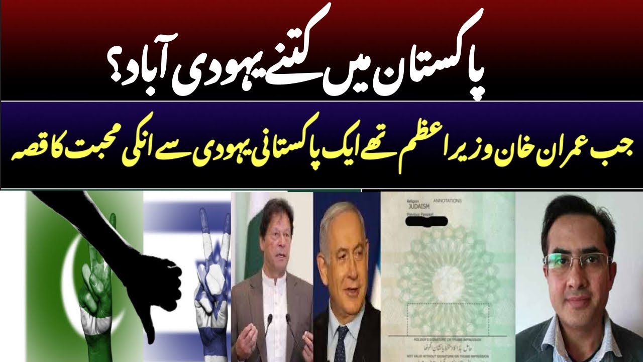 How many Jews live in Pakistan || The story of Imran Khan's love for a ...