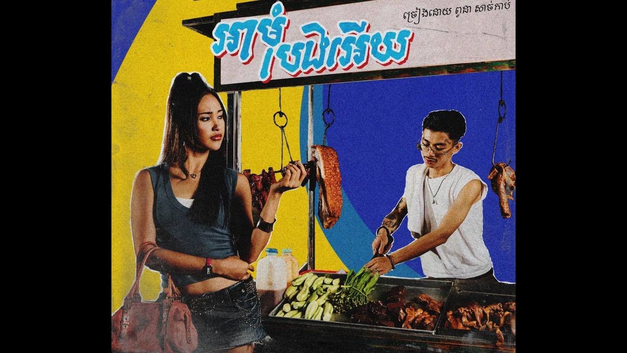 VANNDA - អាមុំបងអើយ | AI Remix ft វណ្ណដា - Ah Mom Bong Ery (BAD LIL BOO ...