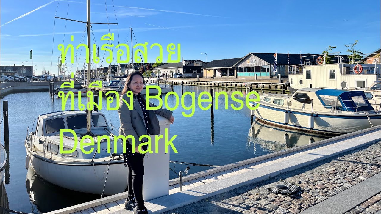 Bogensehavn Denmark. ท่าเรือสวยที่เมืองBogense ของเดนมาร์ก บรรยากาศดี ...