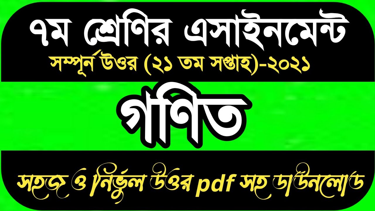 Class 7 Math Assignment 21th Week || ৭ম শ্রেণির গণিত এসাইনমেন্ট ২০২১ || Assignment Class 7 21th ...