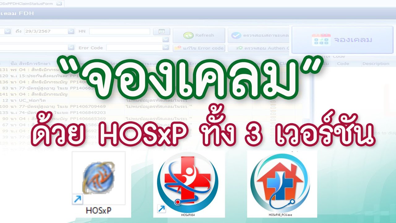 จองเคลมในโปรแกรม HOSxP ทั้ง 3 Version (3 เม.ย.2567) - YouTube