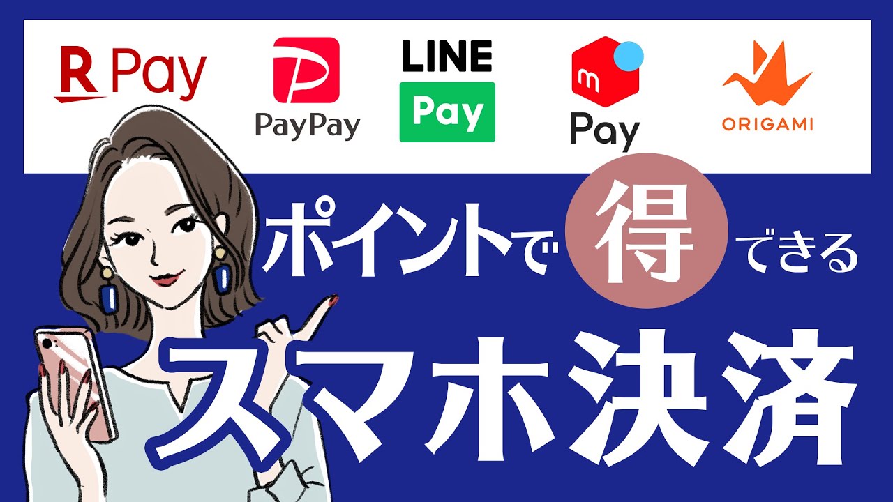 【キャッシュレス】PayPay、LINE Pay、Origami Payなど人気の高還元率スマホ決済アプリ5つを比較してみました！ - YouTube