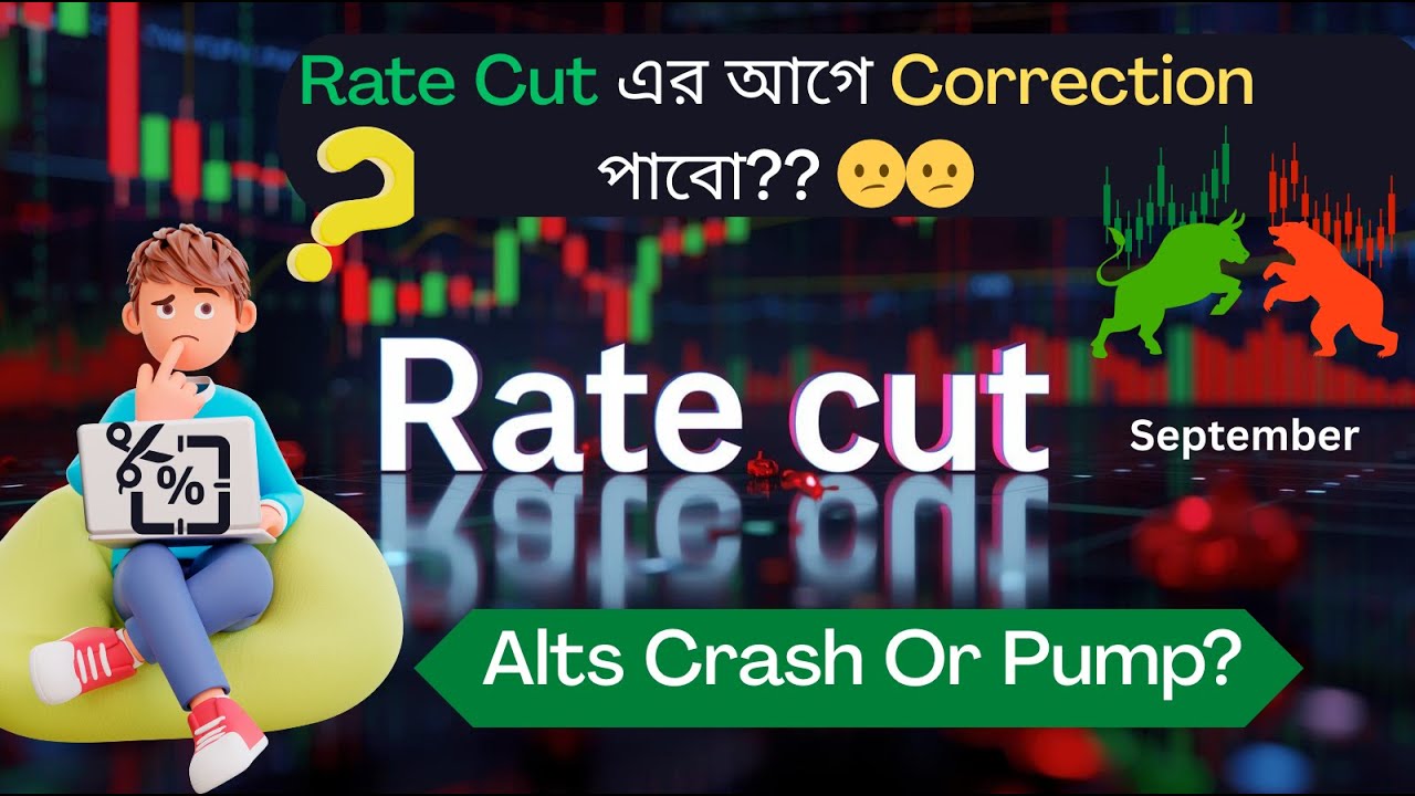 Rate Cut এর আগে Correction পাবো?? 😕 Crypto Crash Or Pump? 🤔 Crypto ...