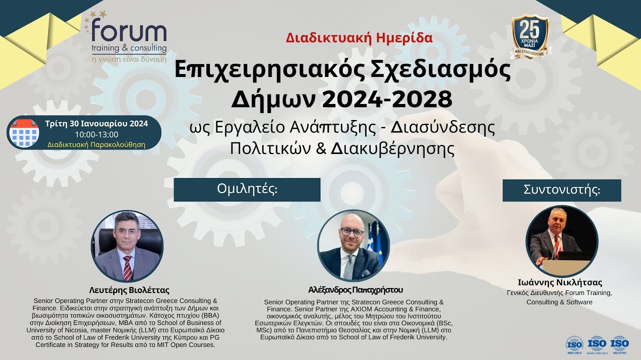 Επιχειρησιακός Σχεδιασμός Δήμων 2024-2028 - YouTube