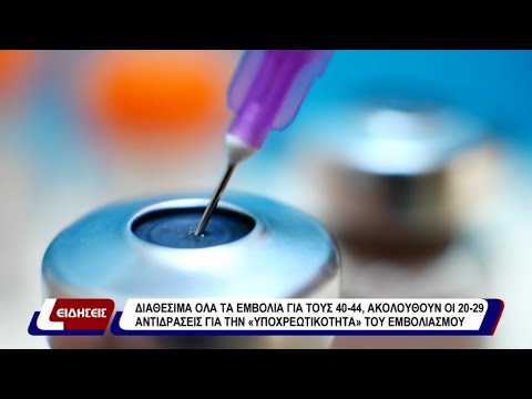 ΔΙΑΘΕΣΙΜΑ ΟΛΑ ΤΑ ΕΜΒΟΛΙΑ ΓΙΑ ΤΟΥΣ 40-44, ΑΚΟΛΟΥΘΟΥΝ ΟΙ 20-29 | 20-05-21 ...