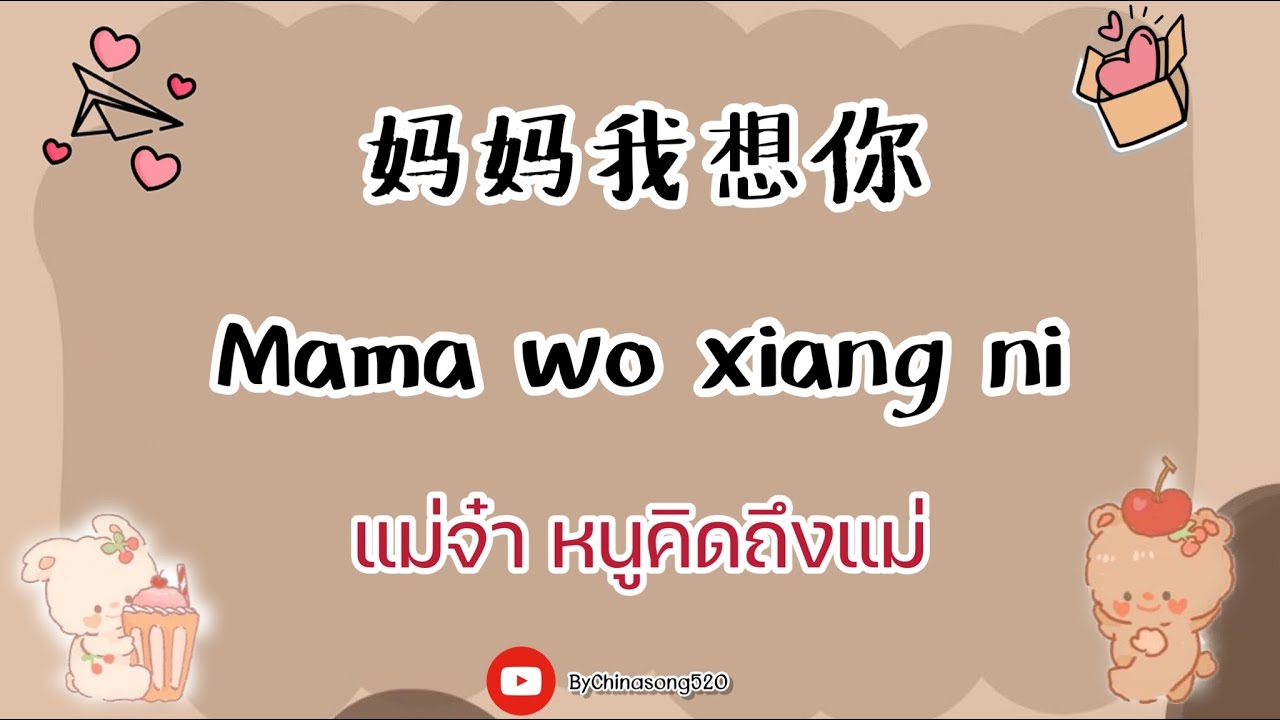 [Thaisub/ซับไทย/pinyin] 妈妈我想你 ( Mama wo xiang ni )( แม่จ๋าหนูคิดถึงแม่ ...