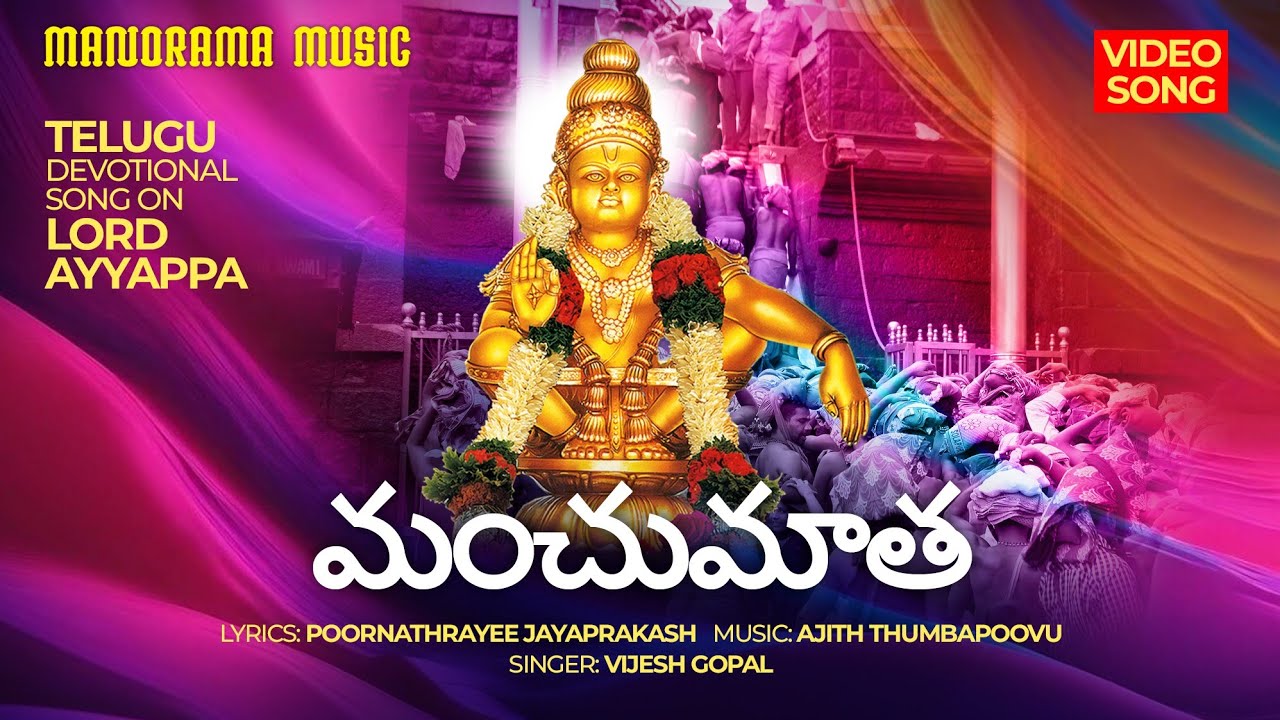 మంచుమాత | Manchumatha | Video Song | Vijesh Gopal | Telugu Ayyappa ...