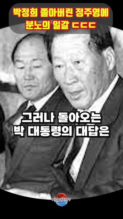 박정희 쫄은 정주영을 보고 분노의 일갈 ㄷㄷ 실화입니다 Youtube