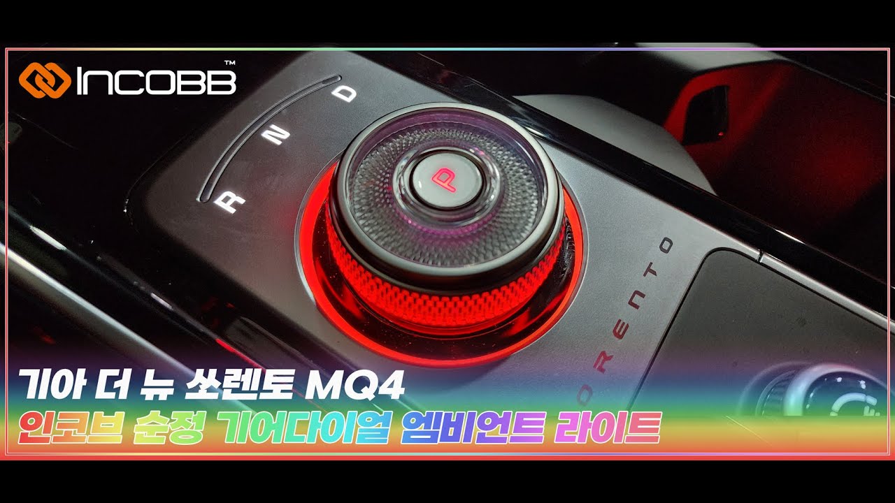 인코브(INCOBB KOREA) 기아 더 뉴 쏘렌토 MQ4(KIA THE NEW SORETO MQ4) 순정 기어다이얼 엠비언트 라이트 - YouTube