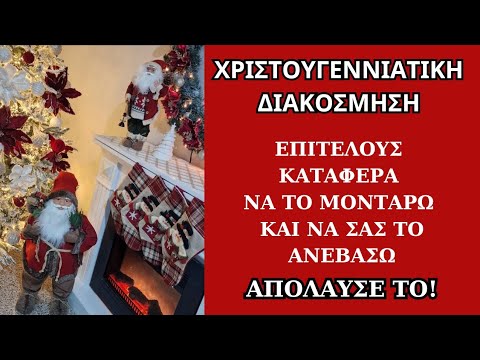 ΑΠΙΣΤΕΥΤΗ ΧΡΙΣΤΟΥΓΕΝΝΙΑΤΙΚΗ ΔΙΑΚΟΣΜΗΣΗ - YouTube