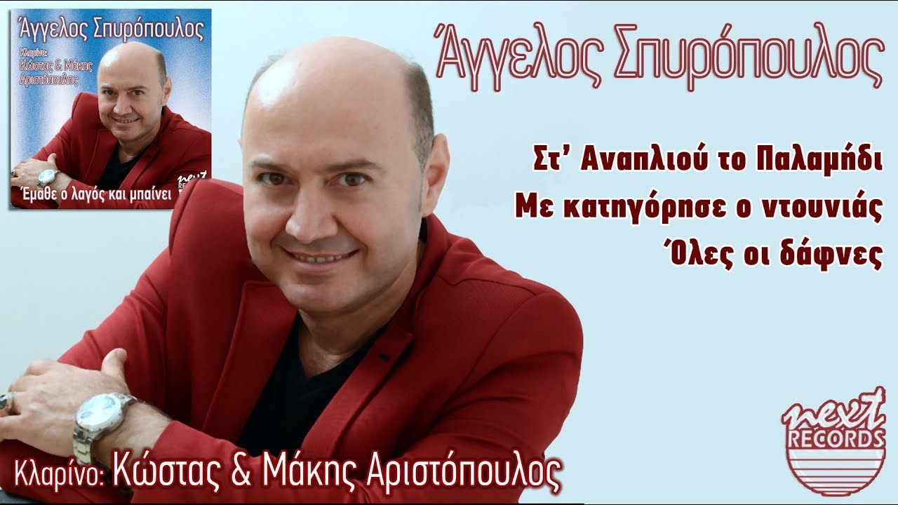 Άγγελος Σπυρόπουλος Στ’ Αναπλιού το Παλαμήδι Με κατηγόρησε ο ντουνιάς ...
