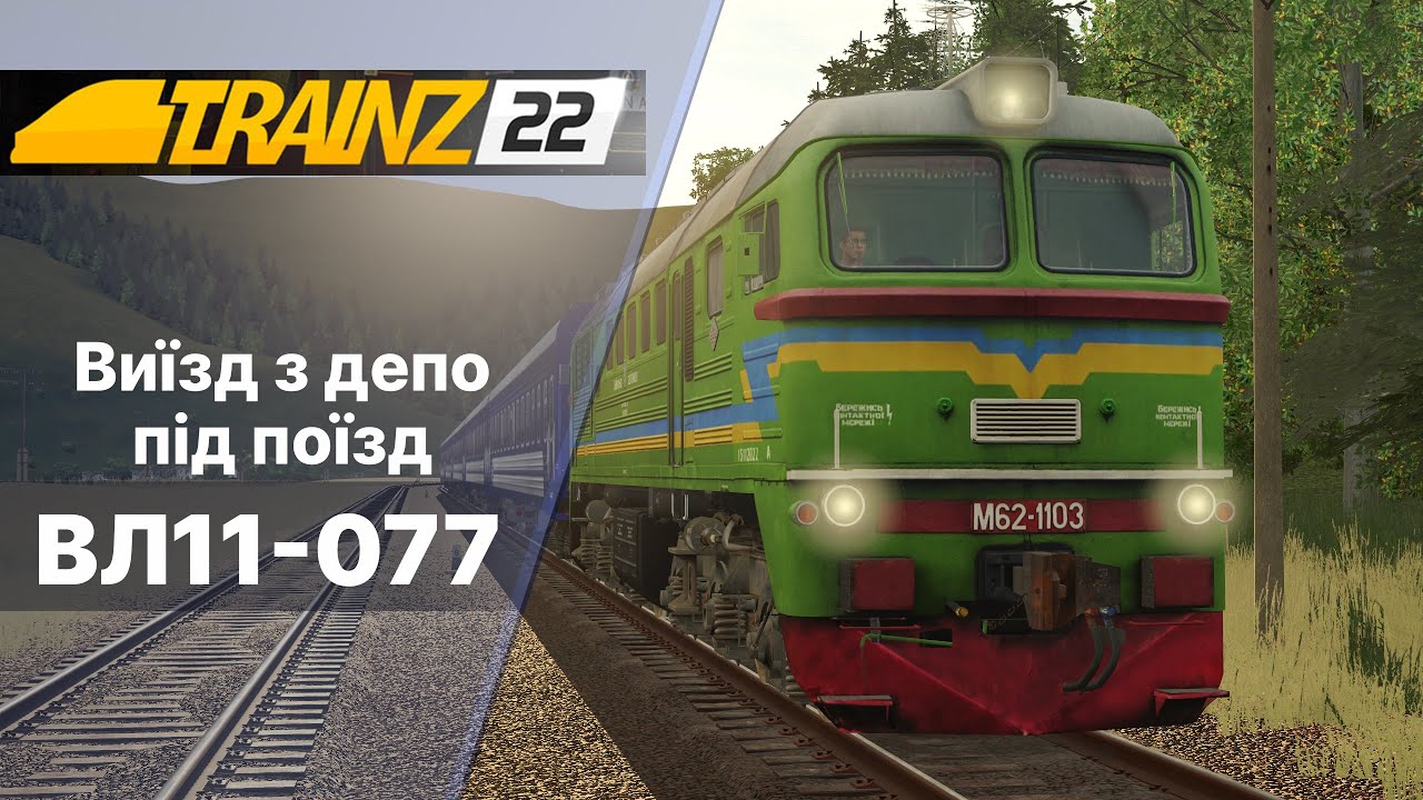 Trainz Railroad Simulator 2022 М62-1103 - YouTube
