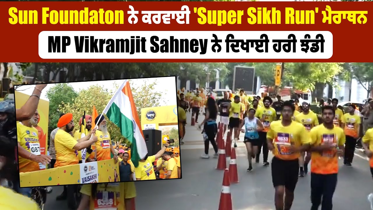 Sun Foundaton ਨੇ ਕਰਵਾਈ 'Super Sikh Run' ਮੈਰਾਥਨ, MP Vikramjit Sahney ਨੇ ...