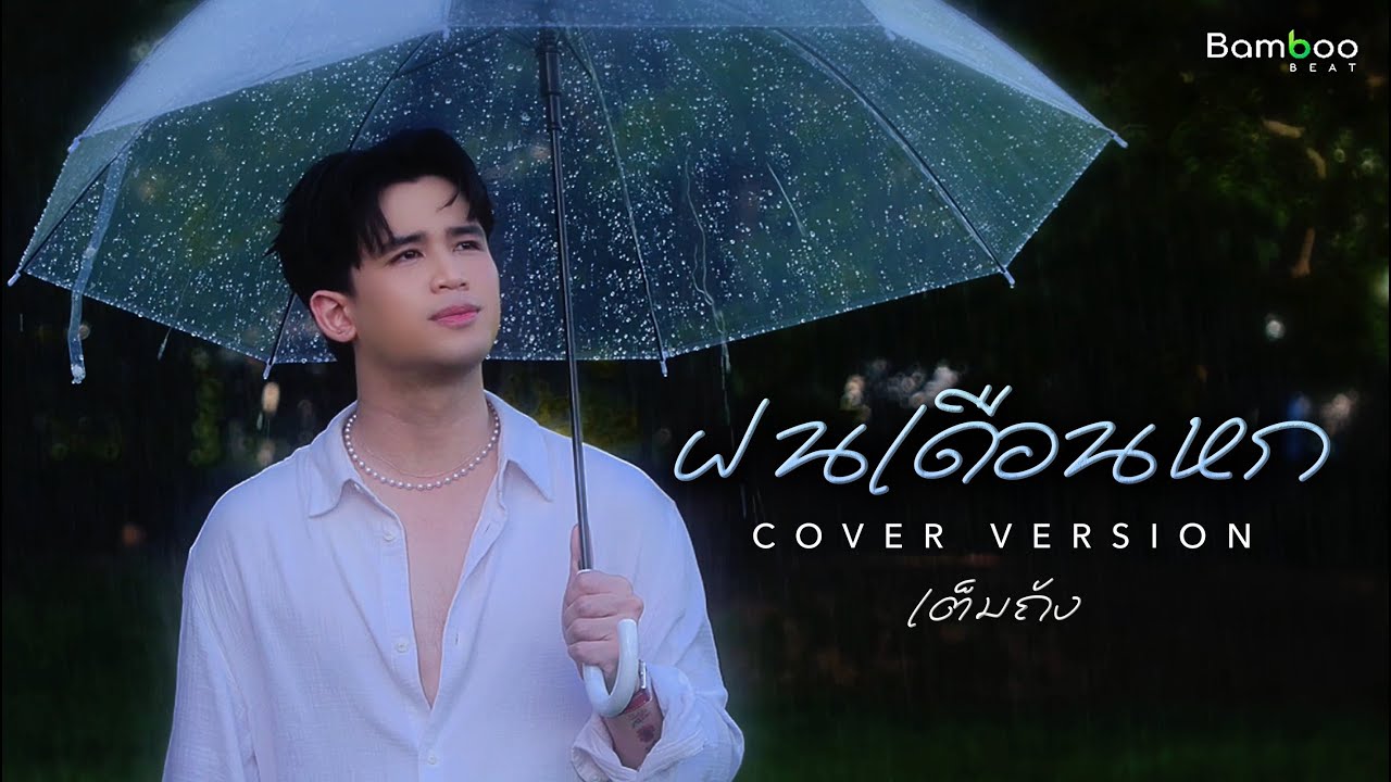 ฝนเดือนหก - เต็มถัง [Cover] | Bamboo Beat - YouTube