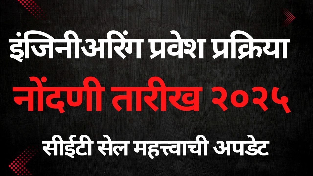 ENGINEERING ADMISSION PROCESS 2025 BIG UPDATE CET CELL इंजिनीअरिंग ...