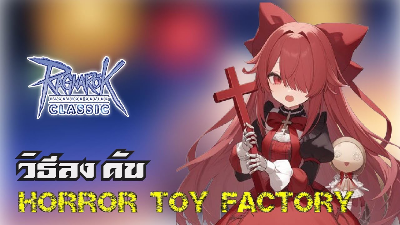 Ragnarok Classic - สอนลงดัน Horror Toy Factory ง่ายมาก !!! - YouTube
