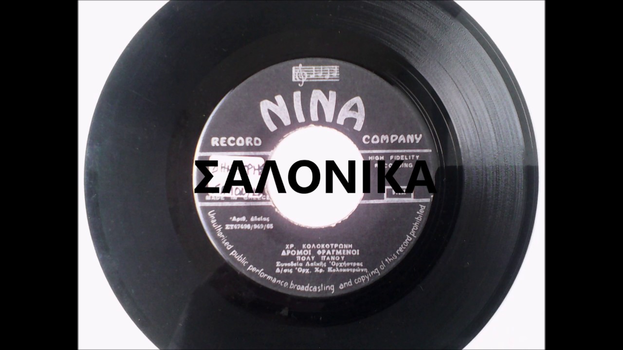 ΔΡΟΜΟΙ ΦΡΑΓΜΕΝΟΙ - ΠΟΛΥ ΠΑΝΟΥ - YouTube
