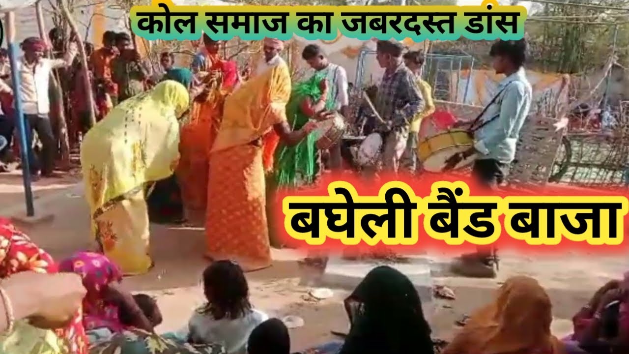 बघेली बैंड बाजा#देशी भाभियों का जबरदस्त नृत्य#Bagheli band baja#bagheli ...