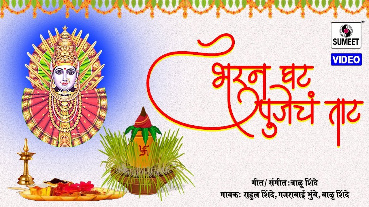 Gheun Ghat Pujecha Taat - Yellama Devi Bhaktigeet - Sumeet Music - YouTube