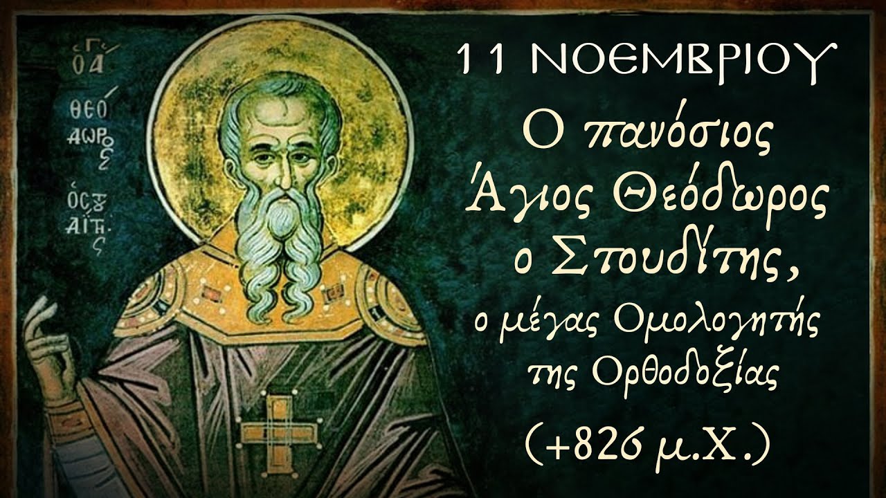 Ο πανόσιος Άγιος Θεόδωρος ο Στουδίτης, ο μέγας Ομολογητής της ...