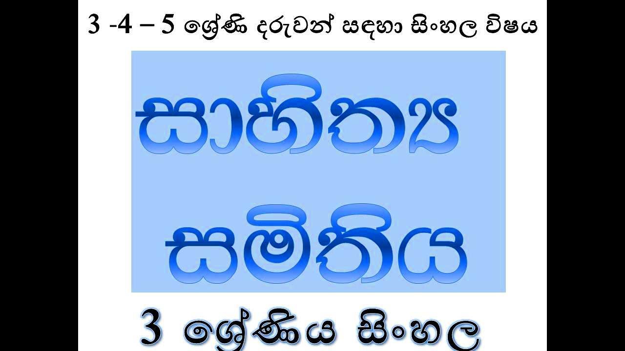 සාහිත්‍ය සමිතිය 3 සිංහල Grade 3 Sinhala - YouTube