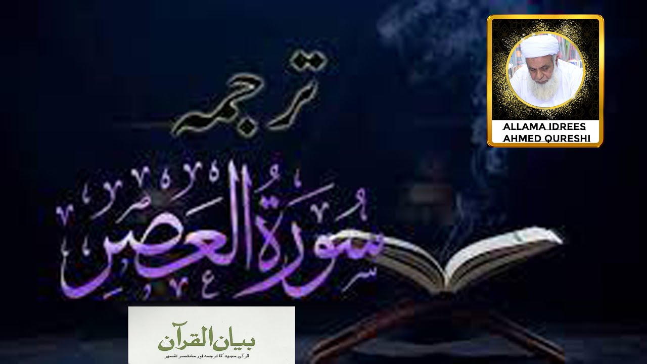 Dars E Quran | Wal Asar | Allama Idrees Qureshi | Ibne Fareed - YouTube