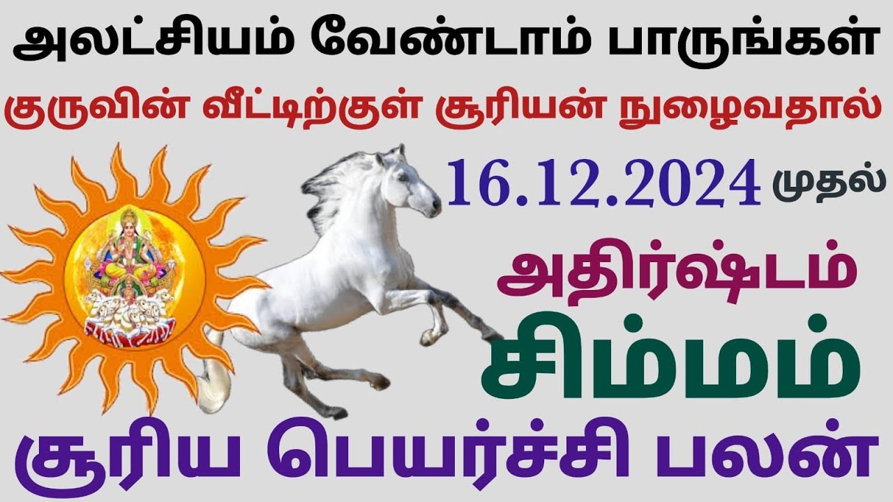 simma rasi suriya peyarchi 2024 tamil | சிம்ம ராசி சூரிய பெயர்ச்சி ...