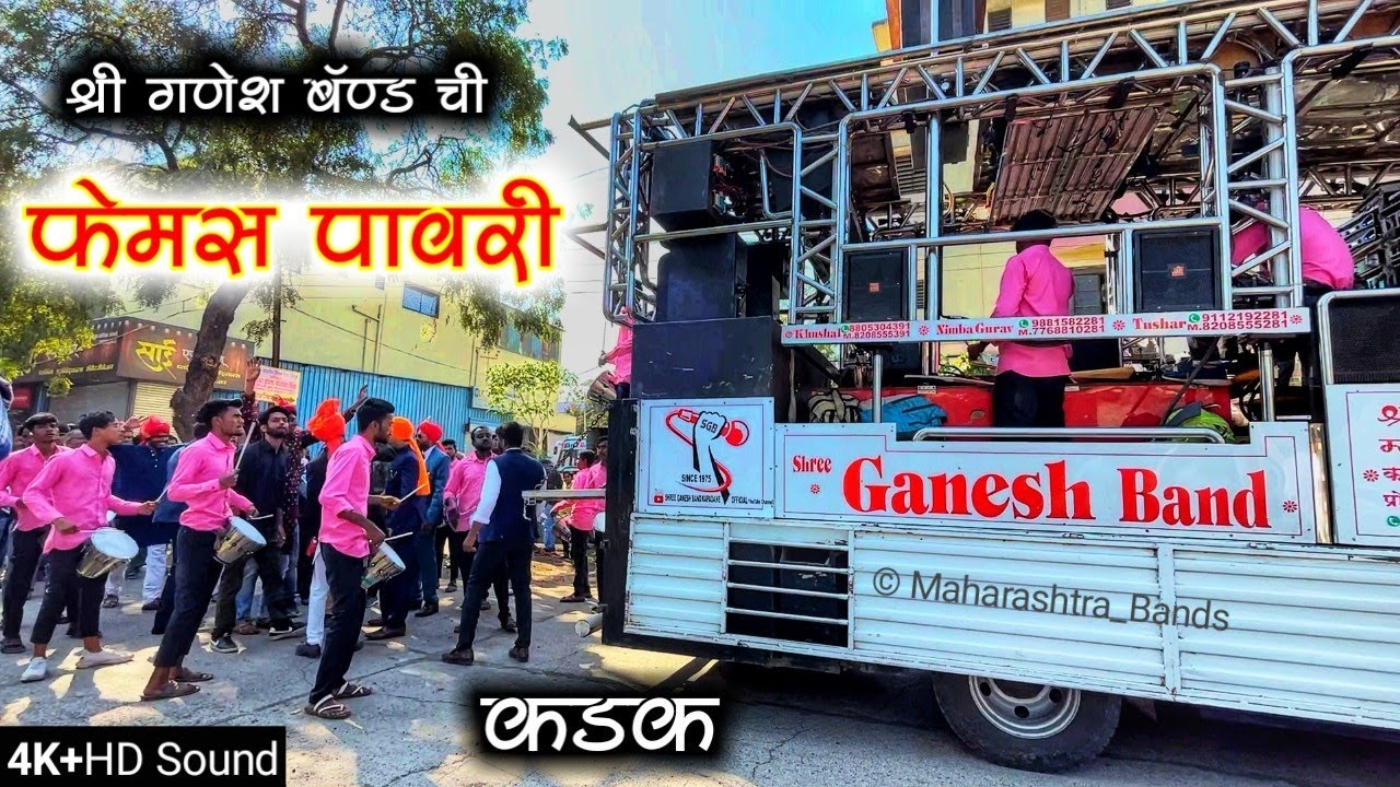 Shree Ganesh Band ची फेमस पावरी 🎹🥁🔊 | 4K | Shree Ganesh Band Kapadne ...