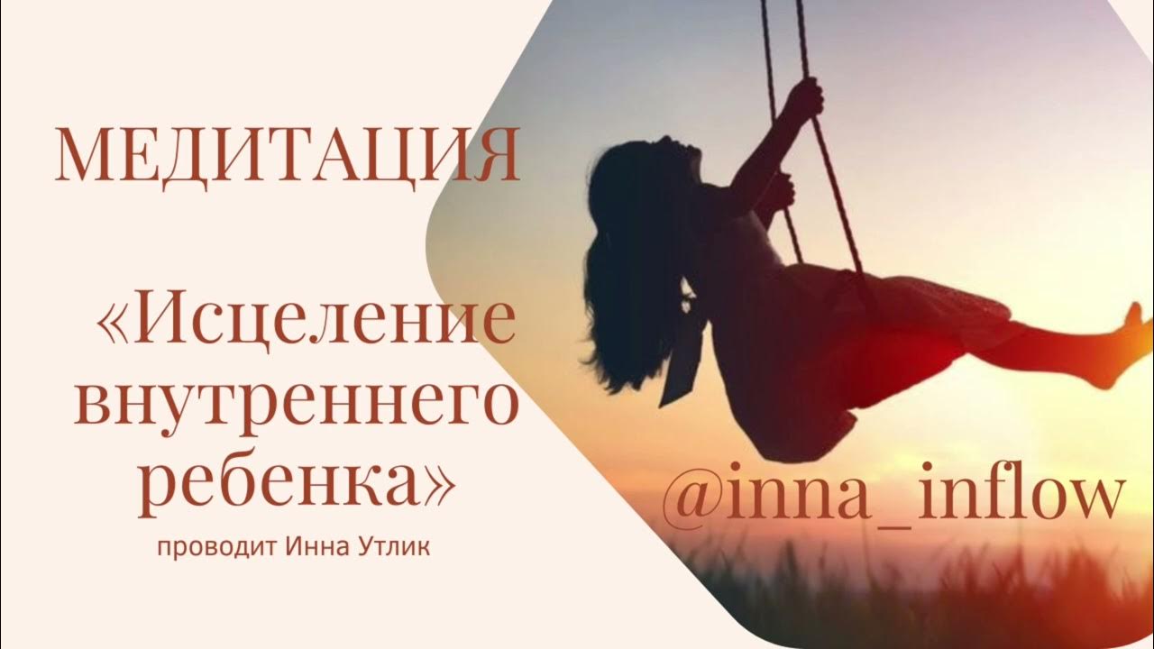 Медитация на Исцеление внутреннего ребенка - YouTube