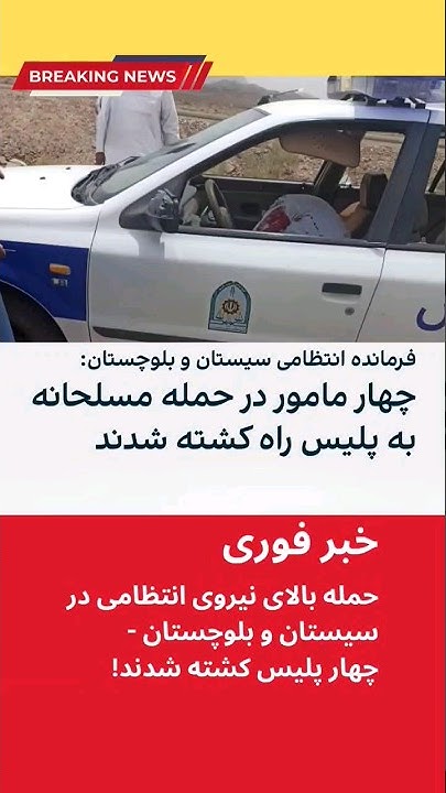 سیستان و بلوچستان حمله به نیرو های انتظامی چهار پولیس کشته شدند