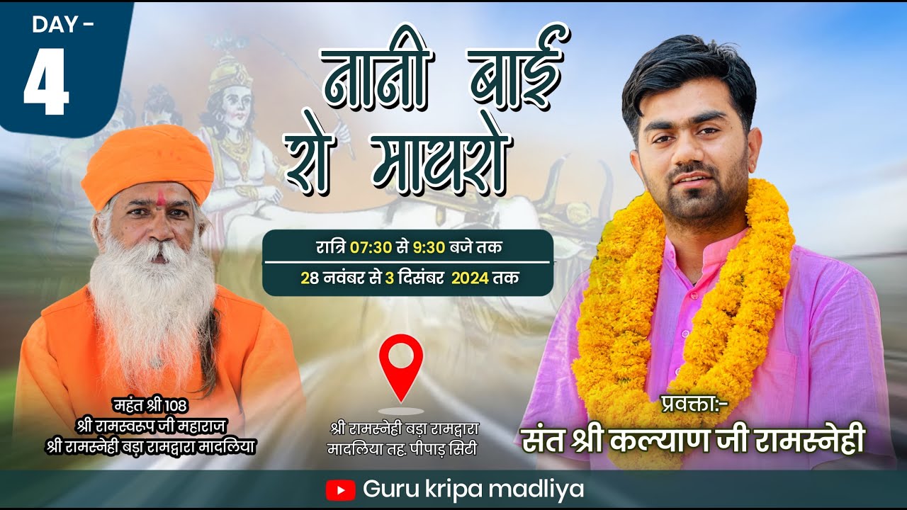 🔴LIVE // DAY-4 // नानी बाई रो मायरो, कथा व्यास- संत कल्याणदासजी महाराज मादलिया - YouTube