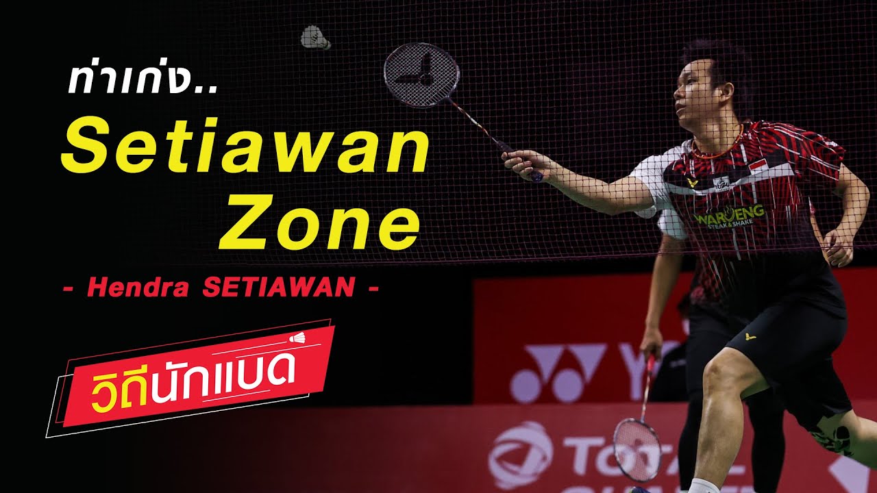 ท่าเก่ง Setiawan Zone : Hendra SETIAWAN [วิถีนักแบด] - YouTube