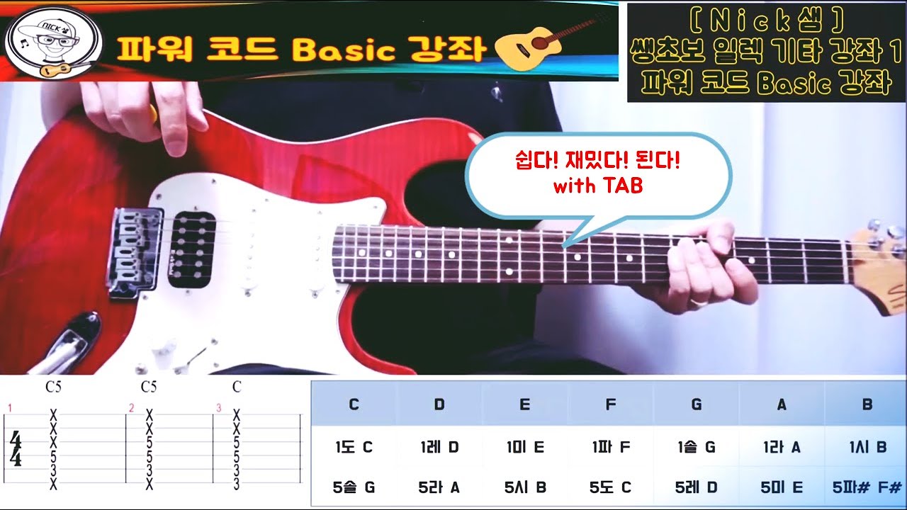 Nick샘 쌩초보 일렉 기타 강좌 1 파워 코드 Basic 연습 방법 실전 곡 첨부 With Tab 일렉기타기초 쌩초보기타