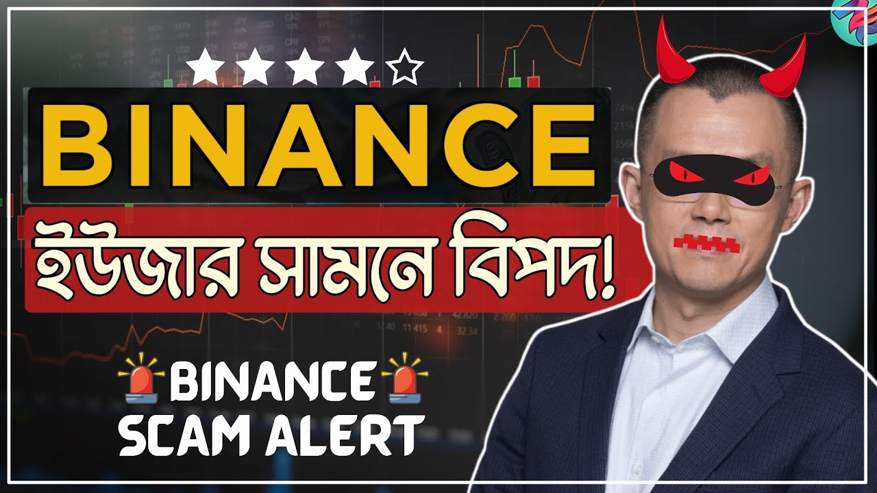 Binance ইউজার সবাই সাবধান!🚨| Binance Exchange Scam Alert | Binance Will ...