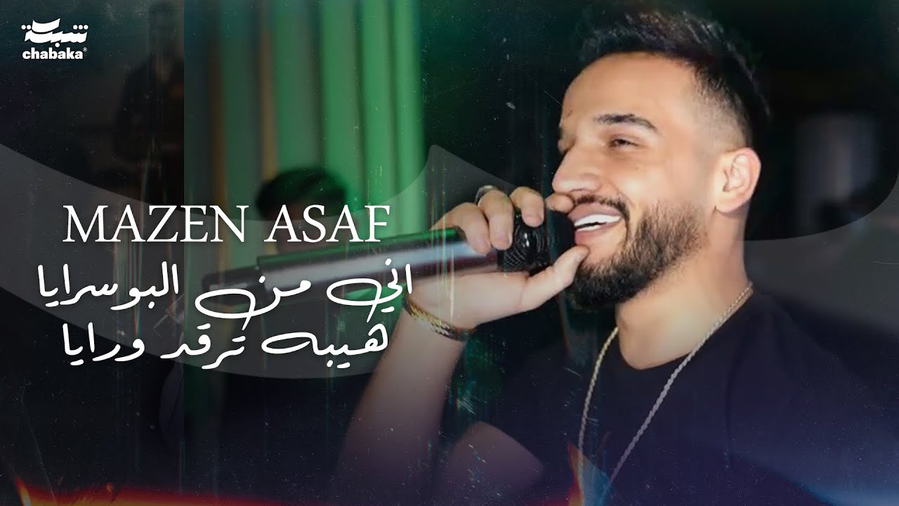 Mazen Assaf 2024 | مازن عساف - اني من البوسرايا هيبه ترقد ورايا - YouTube